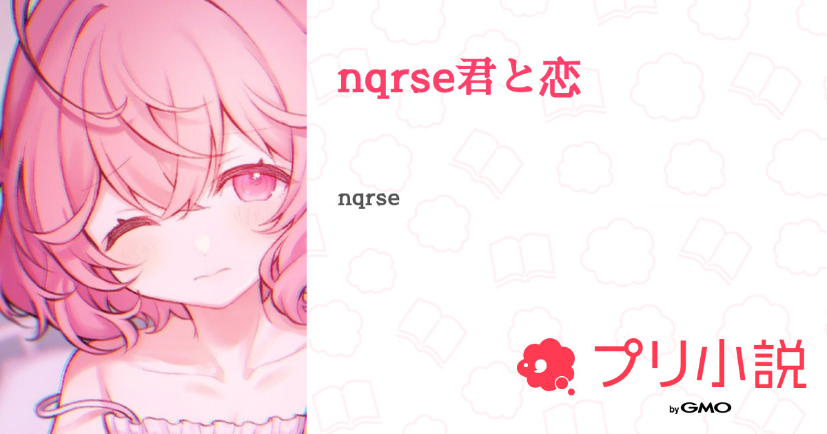 nqrse君と恋 - 全8話 【連載中】（ゆぬんちゃんさんの夢小説） | 無料スマホ夢小説ならプリ小説 byGMO